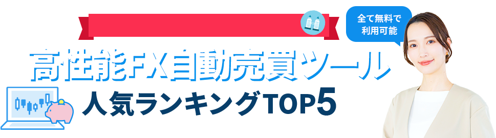 【2025年最新版】自動売買で選ぶおすすめFX会社！